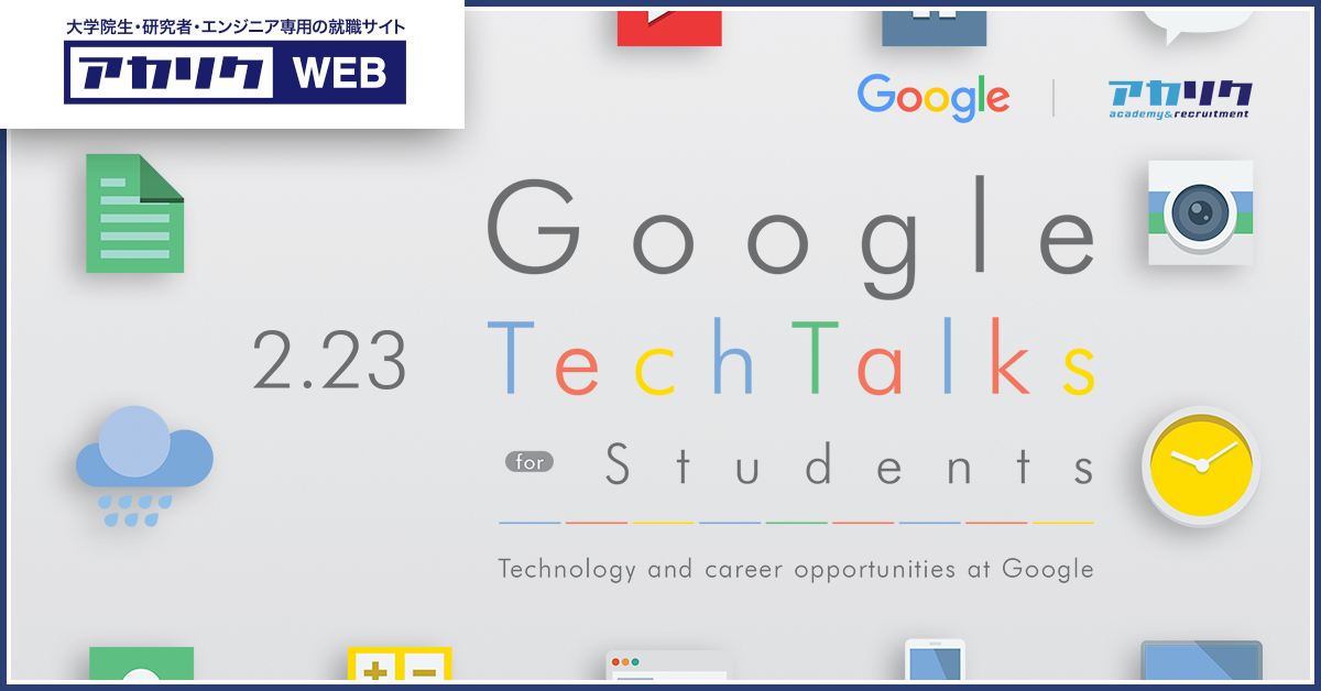 Google Tech Talks for Students [20170223@Google東京オフィス] | アカリクイベント