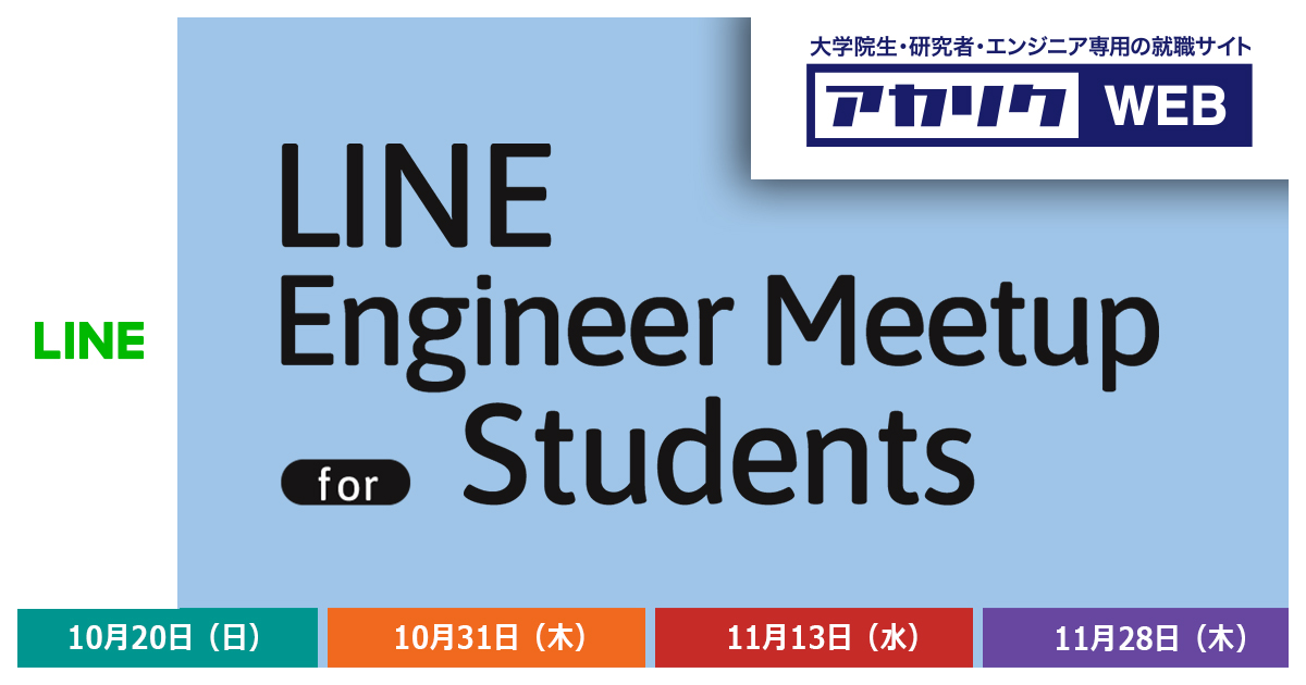 LINE Engineer Meetup for Students