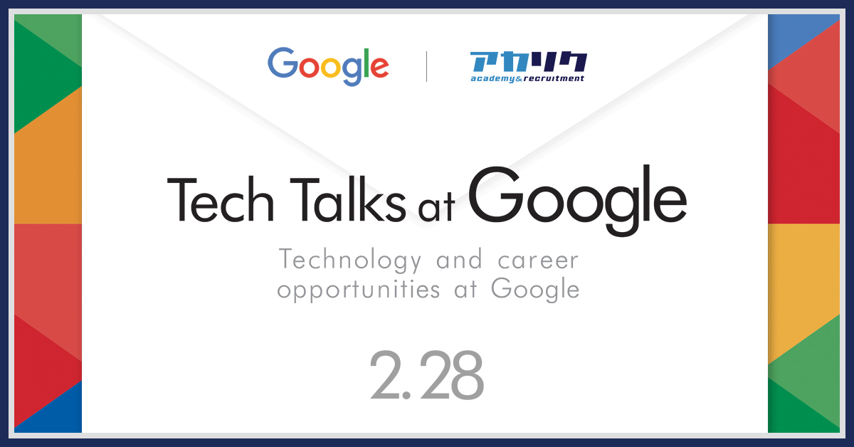 Tech Talks at Google 2020 | アカリクイベント