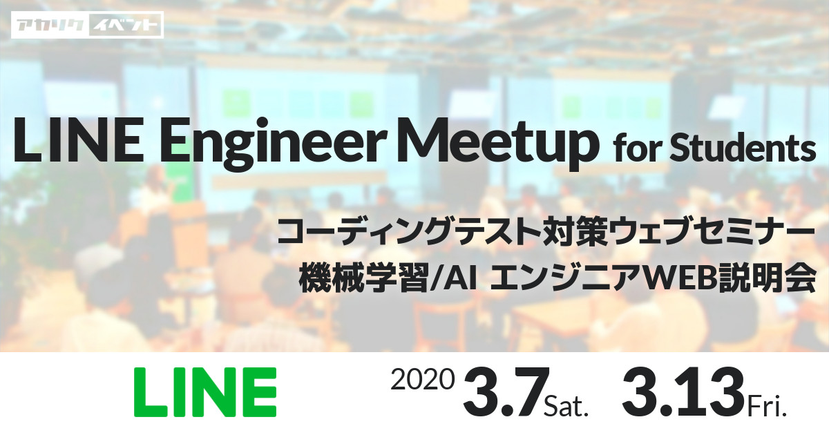 LINE Engineer Meetup for Students